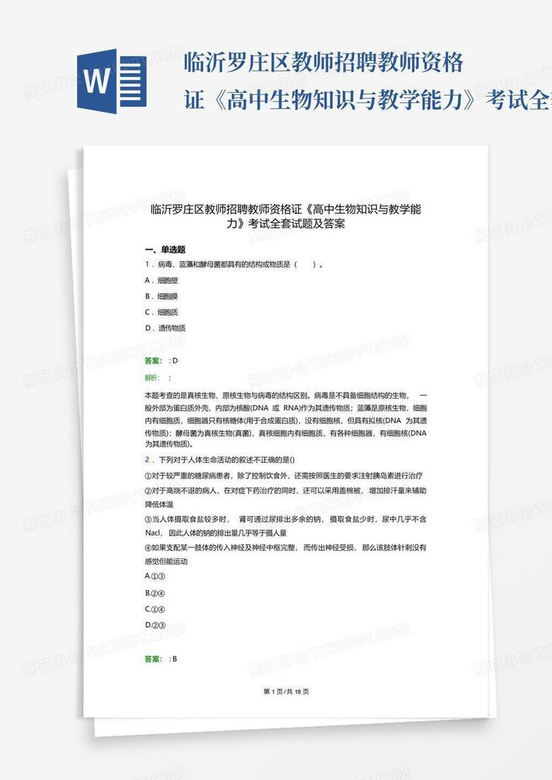 临沂罗庄区教师招聘教师资格证《高中生物知识与教学能力》考试全套试题...Word模板下载_编号qvrwbmej_熊猫办公