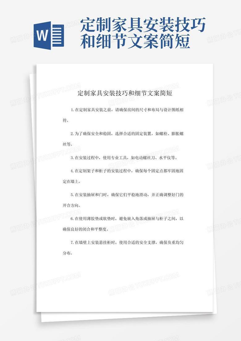 定制家具安装技巧和细节文案简短Word模板下载_编号qxmvnjna_熊猫办公