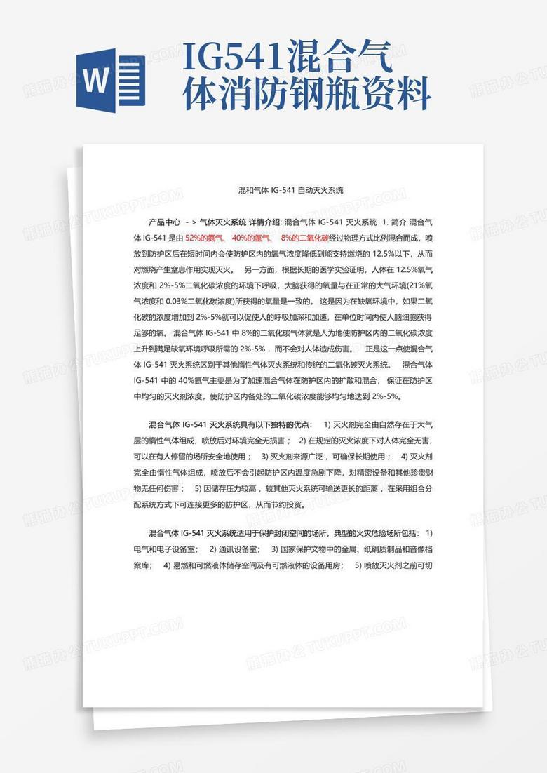 ig541混合气体消防钢瓶资料Word模板下载_编号lzzvbgpv_熊猫办公