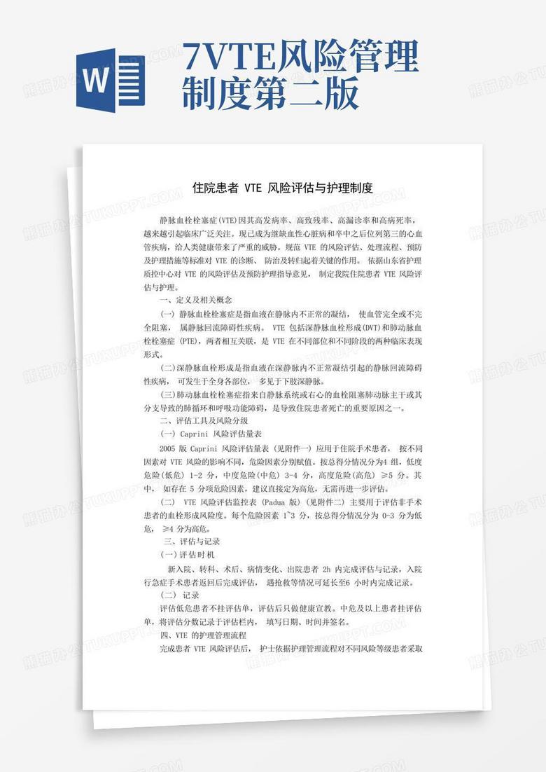7-vte风险管理制度第二版Word模板下载_编号qbrzwjne_熊猫办公