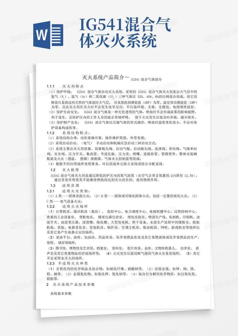 ig541混合气体灭火系统Word模板下载_编号leokvrnk_熊猫办公