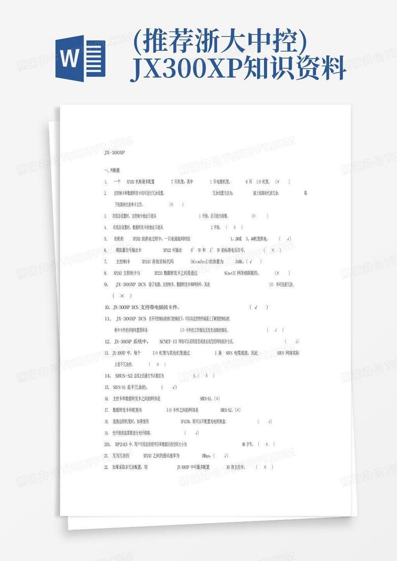 (推荐浙大中控)jx-300xp知识资料Word模板下载_编号qxmvnzdb_熊猫办公