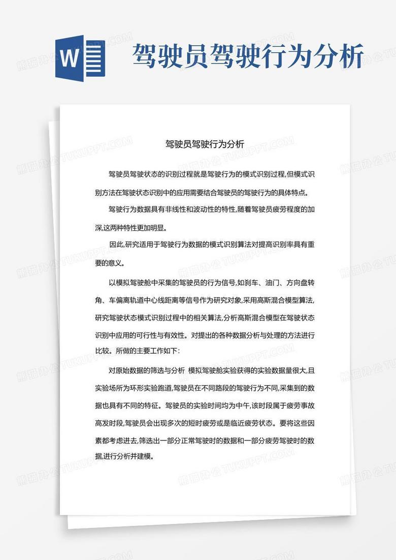 驾驶员驾驶行为分析word模板下载编号lynwbzyo熊猫办公 