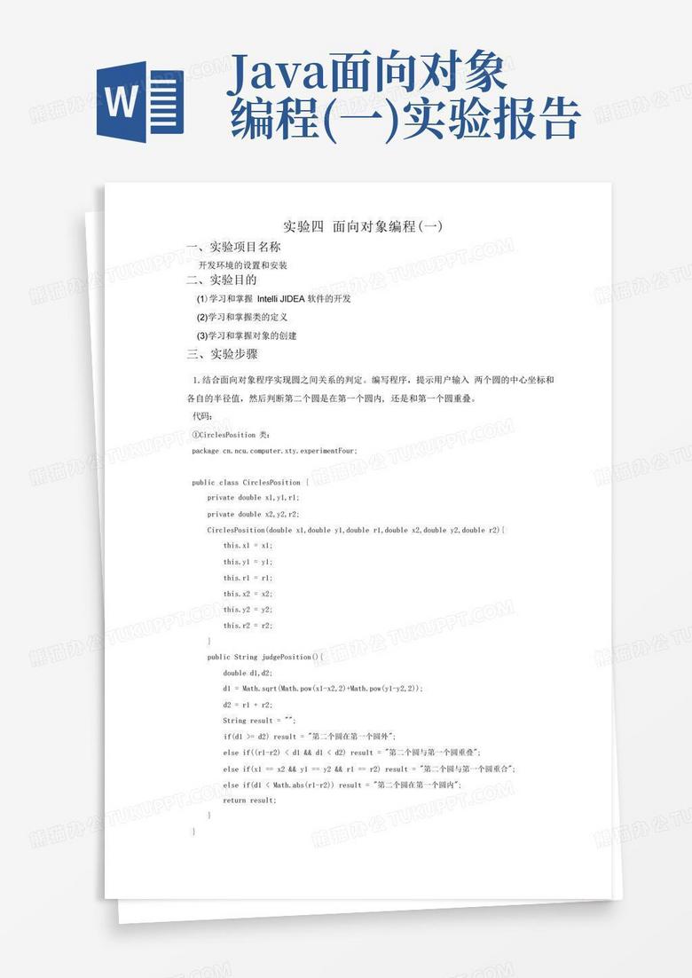 Java面向对象编程一 实验报告word模板下载编号loowyvxa熊猫办公
