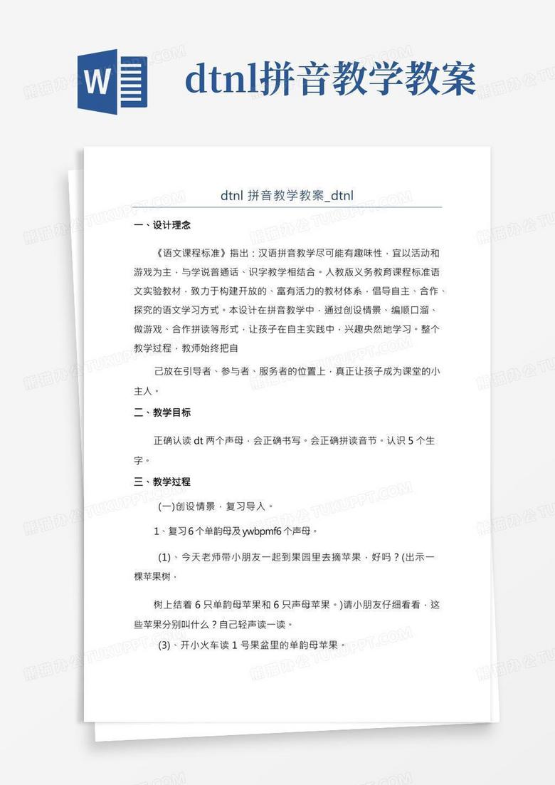 dtnl拼音教学教案_dtnlWord模板下载_编号qroradxl_熊猫办公