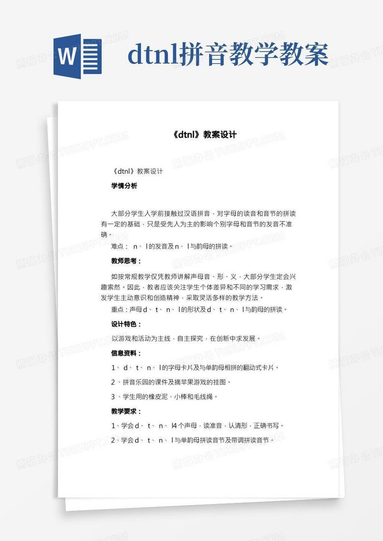 《dtnl》教案设计Word模板下载_编号lpngkjel_熊猫办公