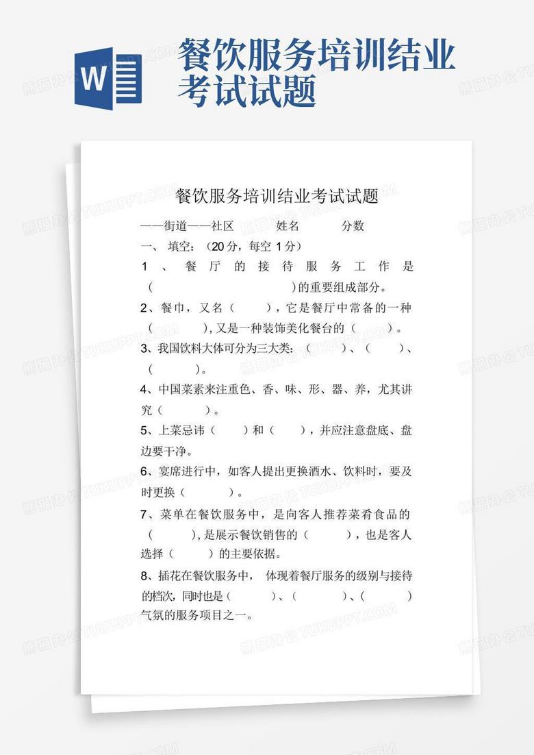 餐饮服务培训结业考试试题Word模板下载_编号lxmwoxkd_熊猫办公