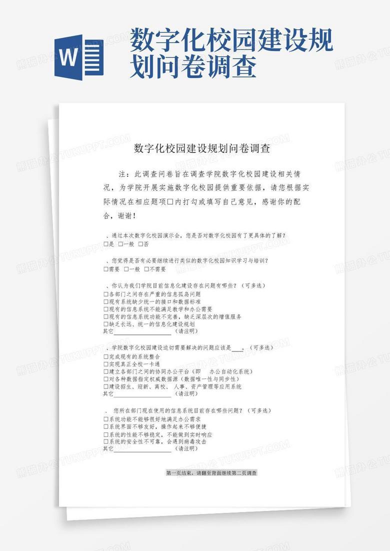 数字化校园建设规划-问卷调查Word模板下载_编号qpzwvawz_熊猫办公