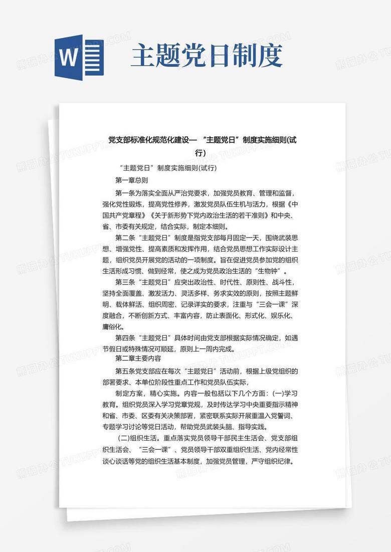 党支部标准化规范化建设—“主题党日”制度实施细则（试行）Word模板下载_编号lxenrwgq_熊猫办公