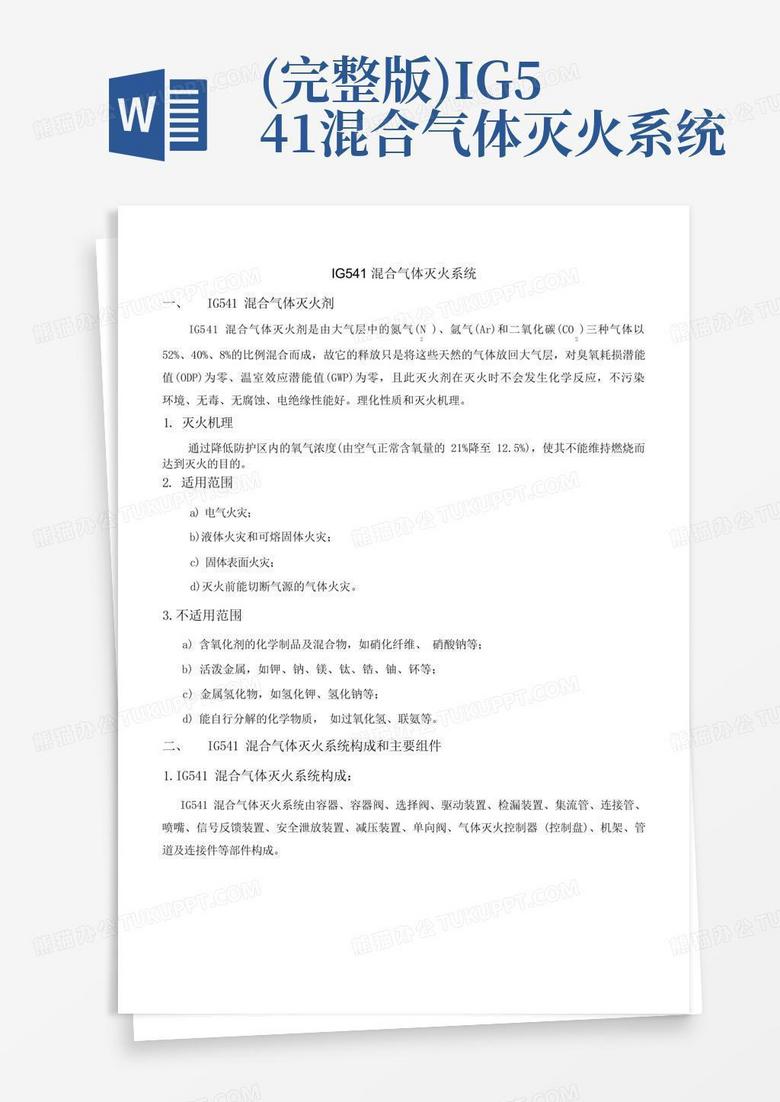 (完整版)ig541混合气体灭火系统Word模板下载_编号qeokwpxg_熊猫办公