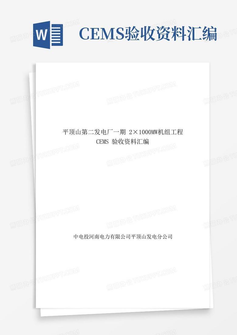 cems验收资料汇编-Word模板下载_编号qzzvoogy_熊猫办公