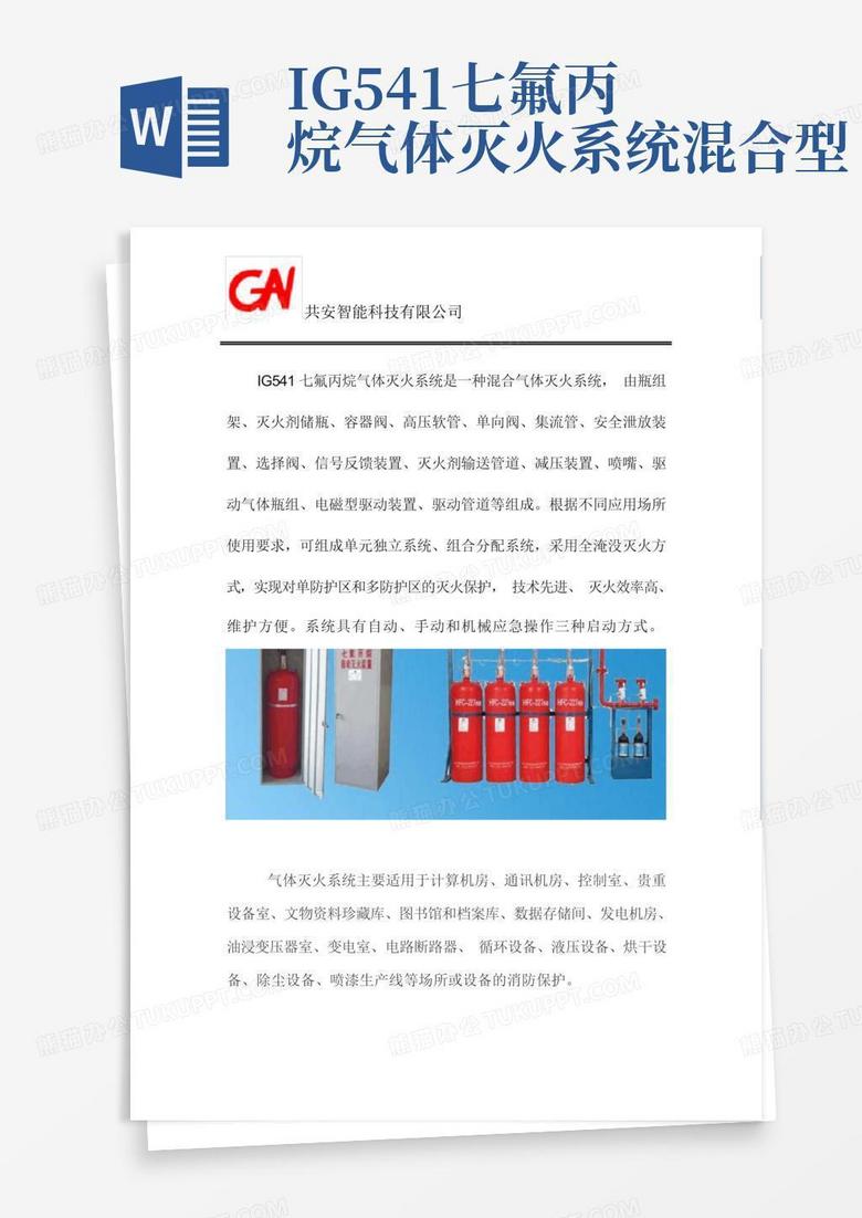 ig541七氟丙烷气体灭火系统混合型Word模板下载_编号qmjmenmk_熊猫办公