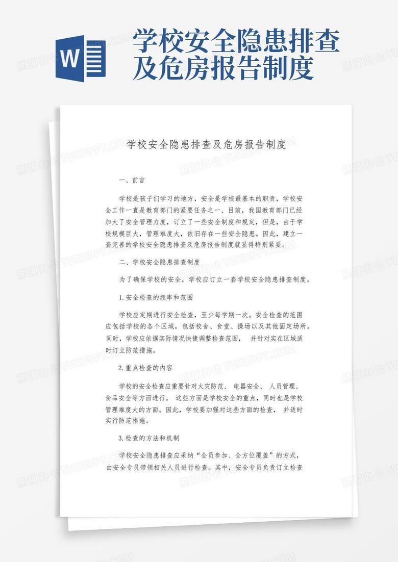 学校安全隐患排查及危房报告制度word模板下载 编号lynpramr 熊猫办公