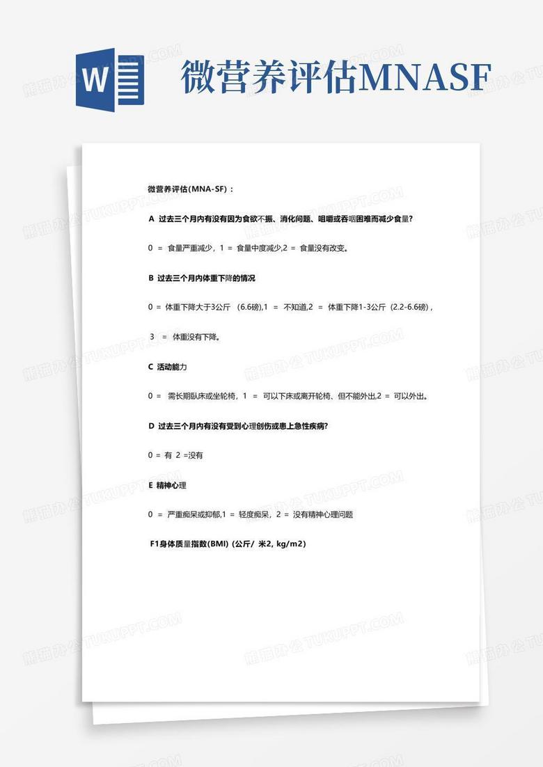 微营养评估mna-sfWord模板下载_编号loozkgnw_熊猫办公