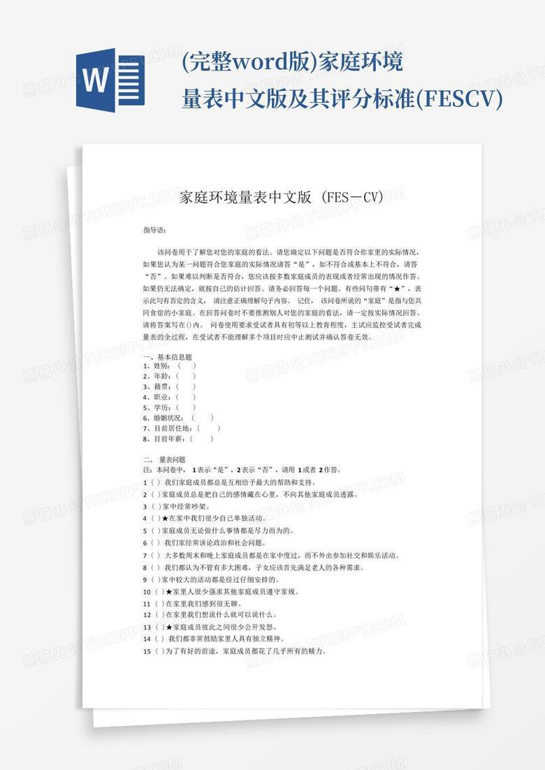 (完整版)家庭环境量表中文版及其评分标准-(fes-cv)Word模板下载_编号laazrjrp_熊猫办公