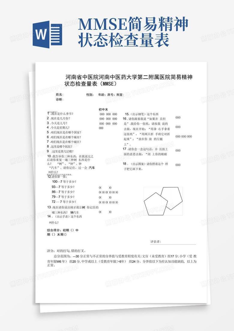 mmse简易精神状态检查量表Word模板下载_编号qwjnyryn_熊猫办公