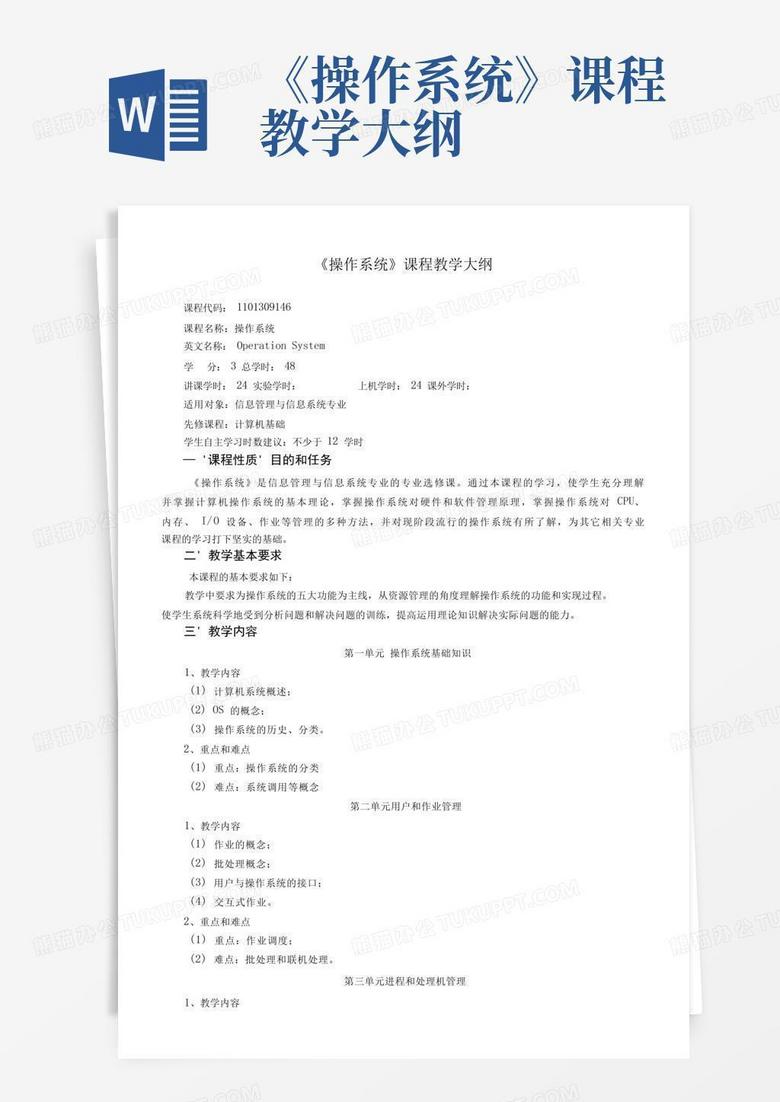 《操作系统》课程教学大纲word模板下载编号lzzgdang熊猫办公 