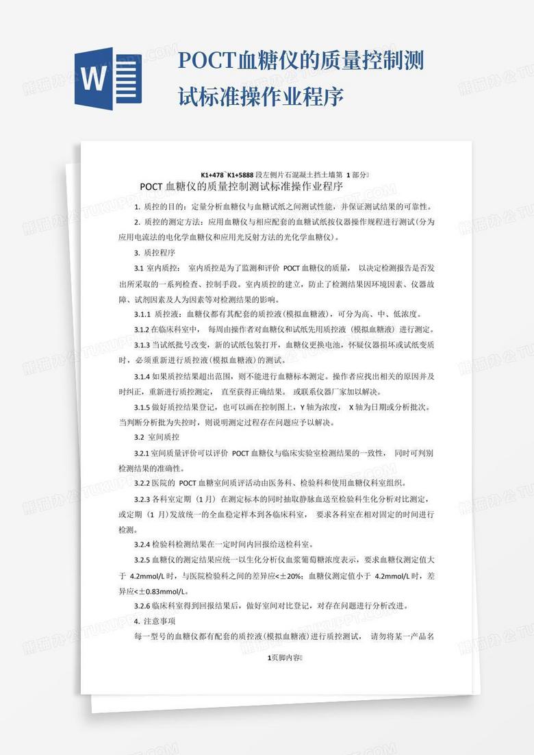 poct血糖仪的质量控制测试标准操作业程序Word模板下载_编号lmjmbmod_熊猫办公