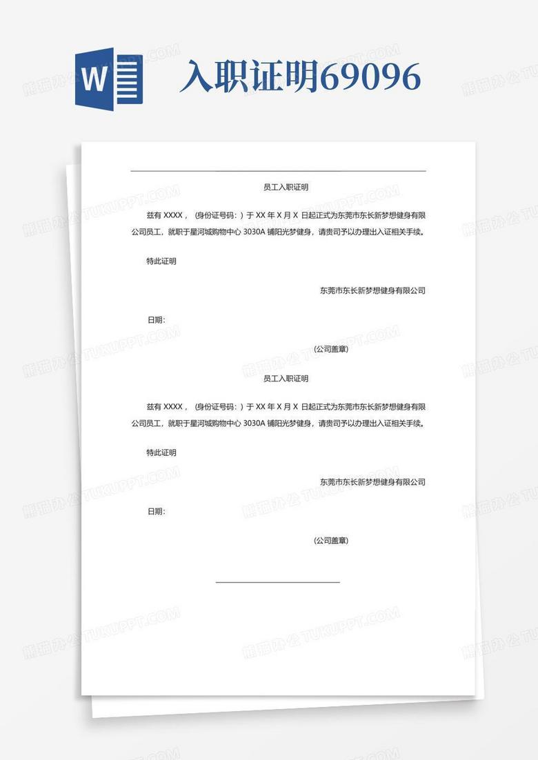 入职证明69096Word模板下载_编号lnmokbwn_熊猫办公