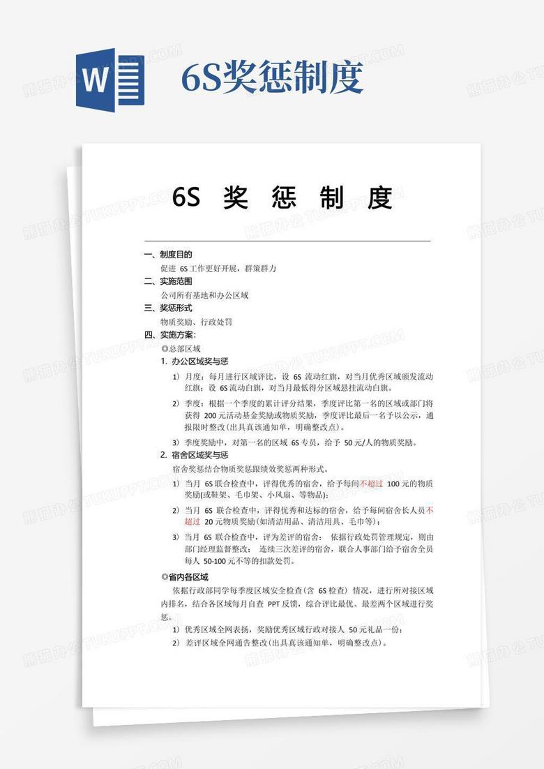 6s奖惩制度Word模板下载_编号qxmwmyaz_熊猫办公
