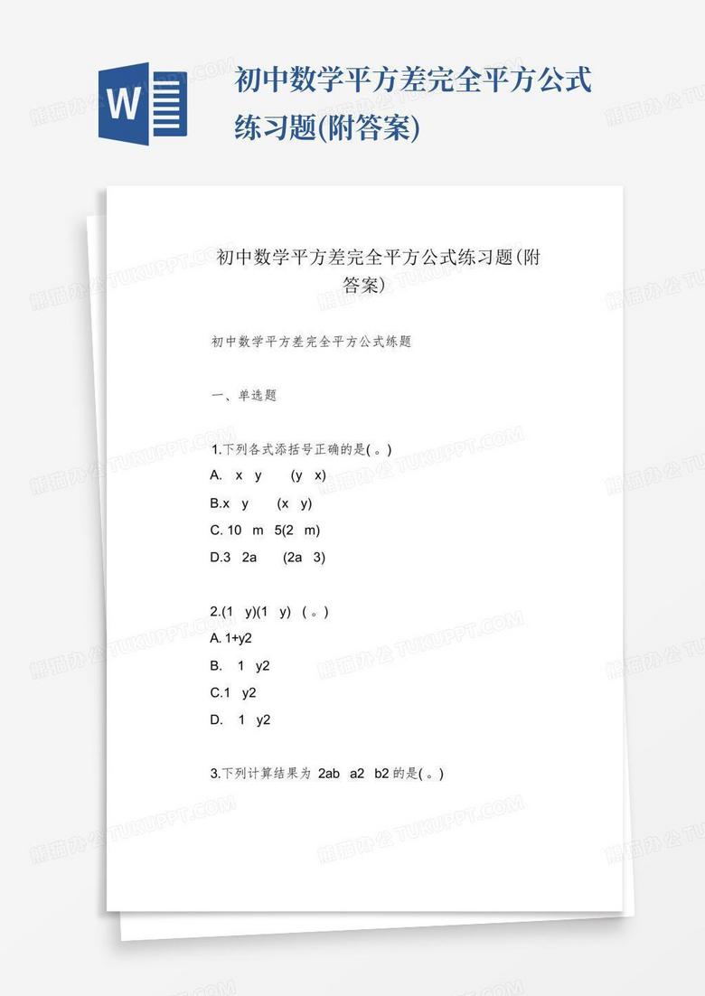 初中数学平方差完全平方公式练习题 附答案 Word模板下载 编号qgdodawk 熊猫办公