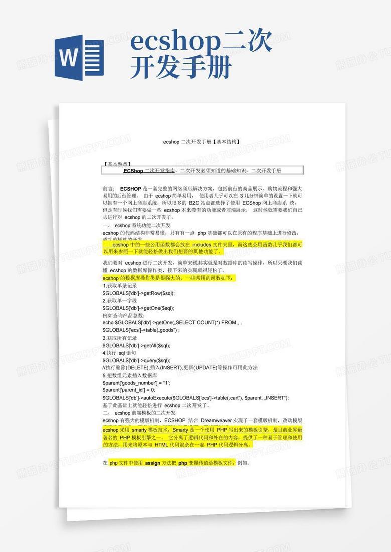 ecshop二次开发手册Word模板下载_编号loozodpo_熊猫办公