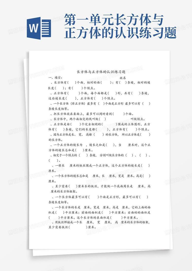 第一单元长方体与正方体的认识练习题word模板下载编号qgdoyeab熊猫办公