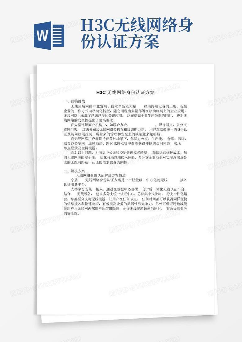 h3c无线网络身份认证方案Word模板下载_编号lgdbvgmj_熊猫办公