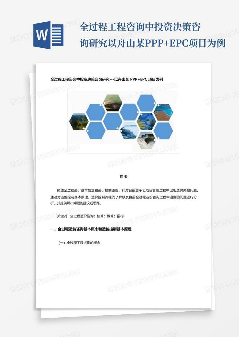 全过程工程咨询中投资决策咨询研究-以舟山某ppp+epc项目为例Word模板下载_编号ldmkkyob_熊猫办公