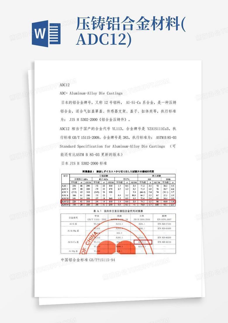 压铸铝合金材料(adc12)Word模板下载_编号qpzmjxkn_熊猫办公