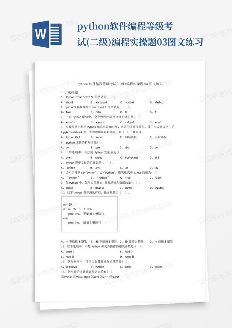 Python软件编程等级考试二级编程实操题03图文练习word模板下载编号lgdoowan熊猫办公 