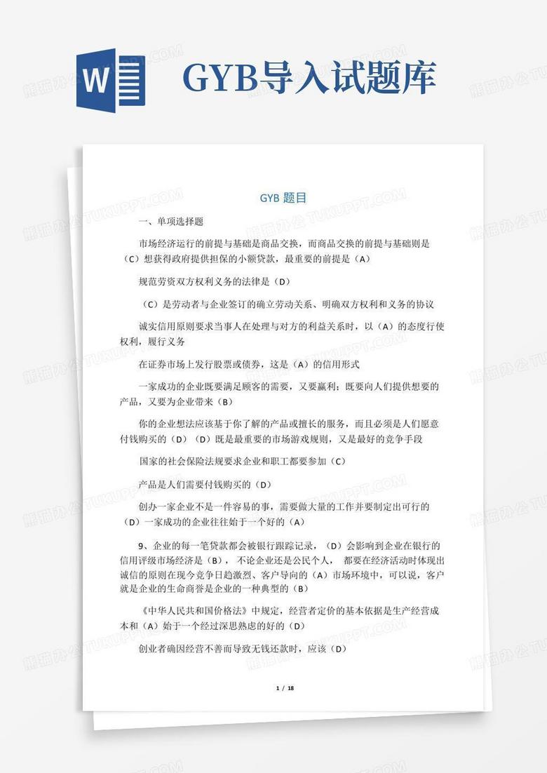 gyb导入试题库Word模板下载_编号qbrnprod_熊猫办公