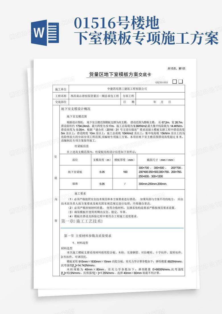01516号楼地下室专项施工方案Word模板下载_编号qbrnpwka_熊猫办公
