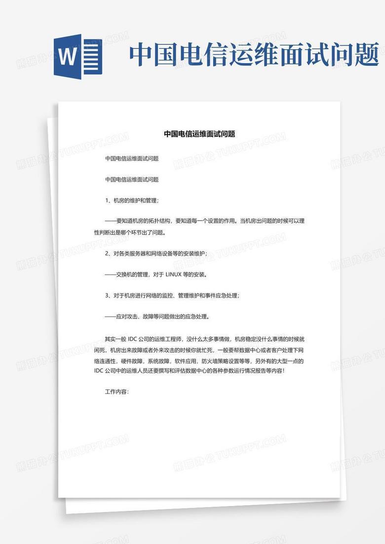 中国电信运维面试问题word模板下载编号qgdomyre熊猫办公