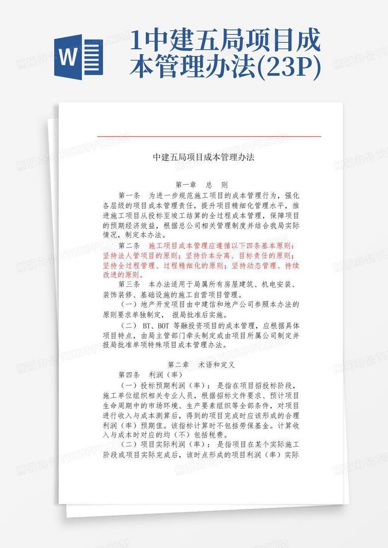 1-中建五局项目成本管理办法(23p)Word模板下载_编号lbrnknkv_熊猫办公