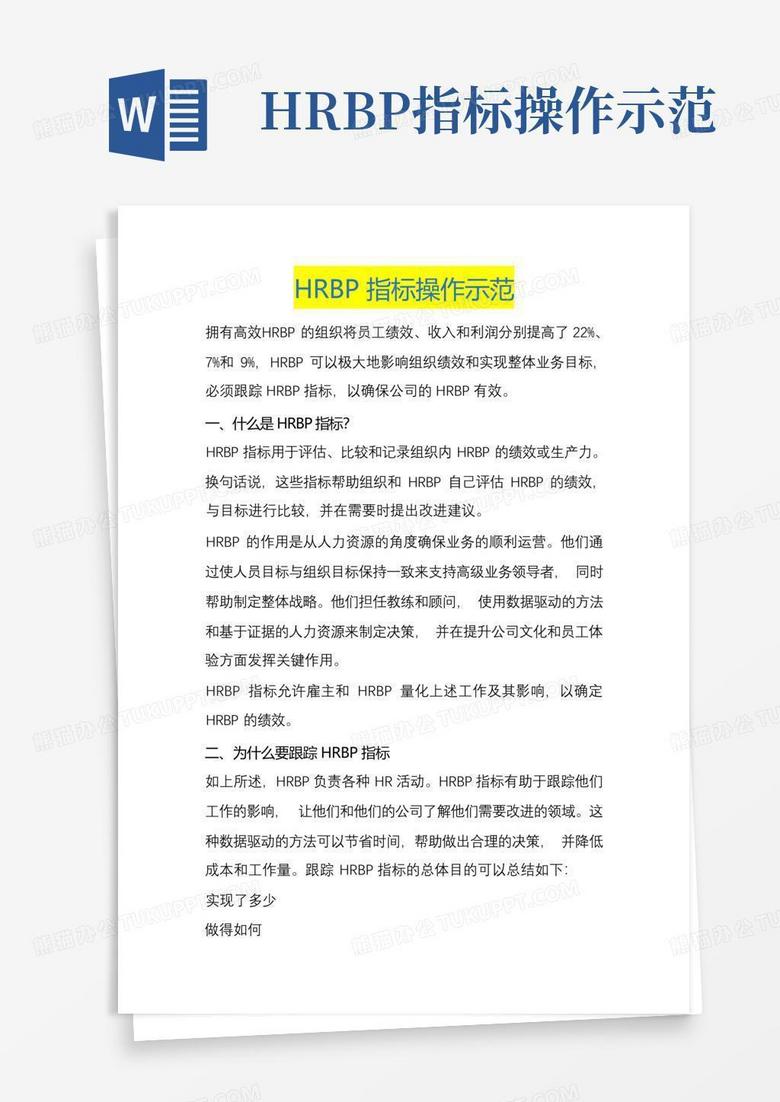 hrbp指标操作示范Word模板下载_编号lrbkrewb_熊猫办公