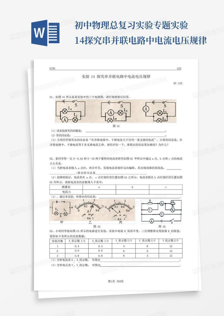 初中物理总复习实验专题实验14探究串并联电路中电流电压规律word模板下载编号qzzjazaz熊猫办公 