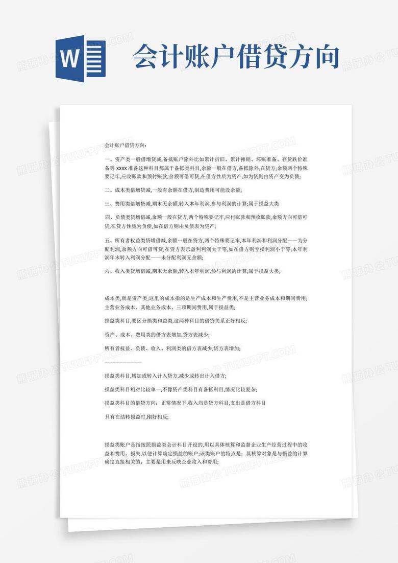 会计账户借贷方向word模板下载 编号qdmykkam 熊猫办公