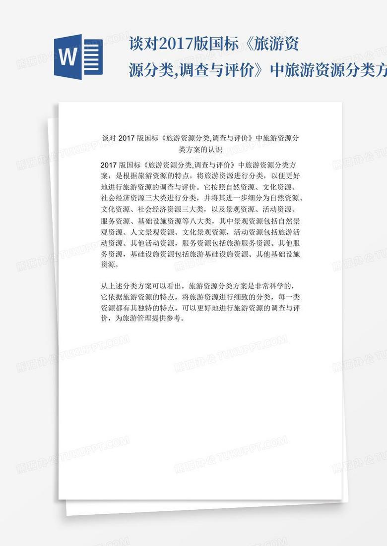 谈对2017版国标《旅游资源分类,调查与评价》中旅游资源分类方案的认识...Word模板下载_编号lynvpaod_熊猫办公