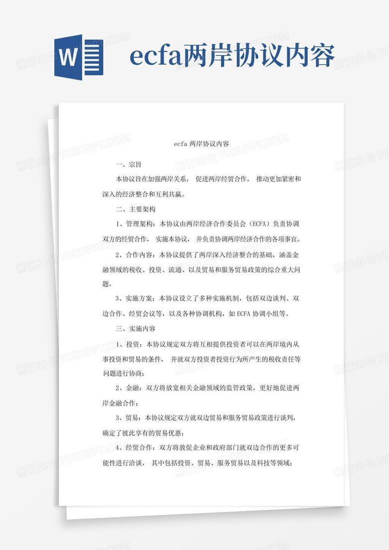 ecfa两岸协议内容Word模板下载_编号lvrxkjwe_熊猫办公