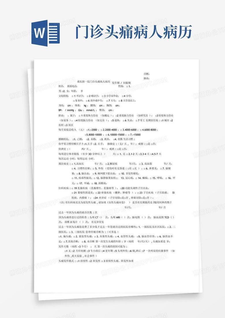 门诊头痛病人病历word模板下载 编号lrbawmxm 熊猫办公