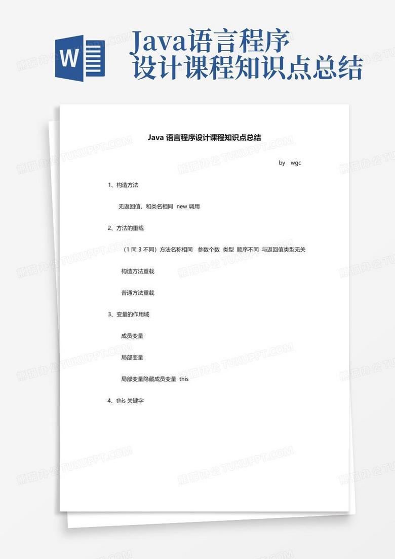 Java语言程序设计课程知识点总结word模板下载编号qeozbngm熊猫办公