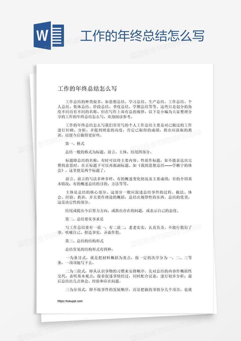 工作的年终总结怎么写word模板下载编号nbgbdvxk熊猫办公 