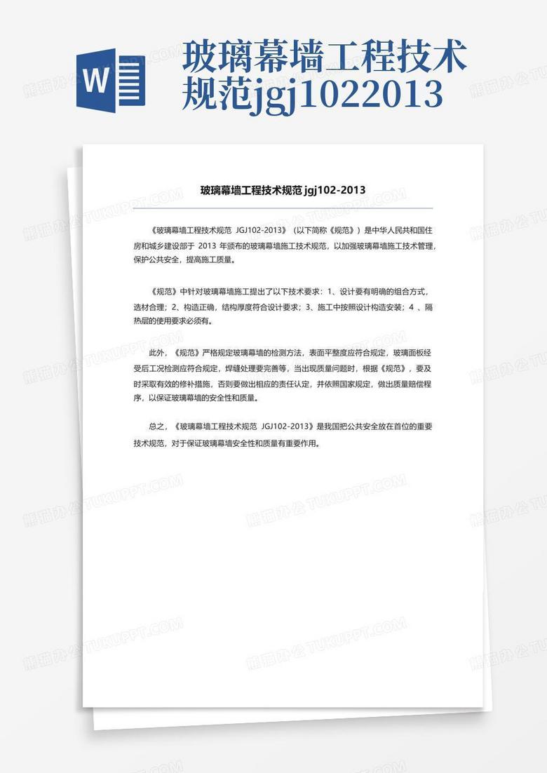 玻璃幕墙工程技术规范jgj102-2013Word模板下载_编号qmjzkgbb_熊猫办公