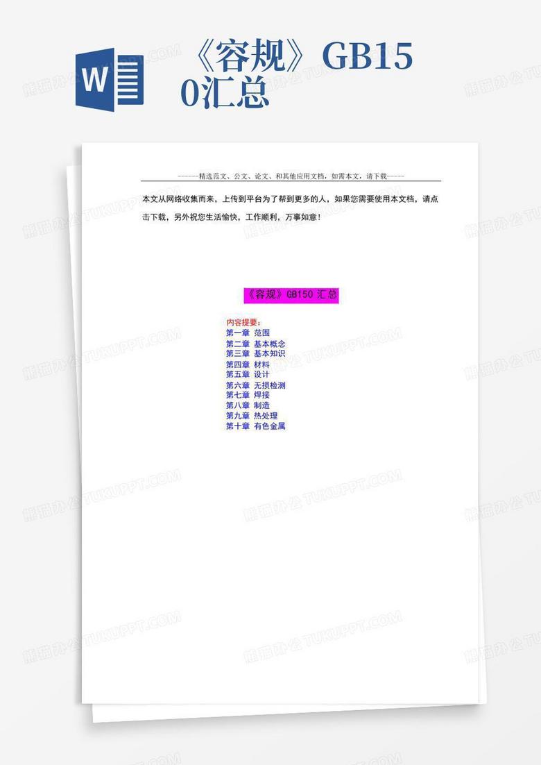 《容规》gb150汇总Word模板下载_编号lmjggzma_熊猫办公