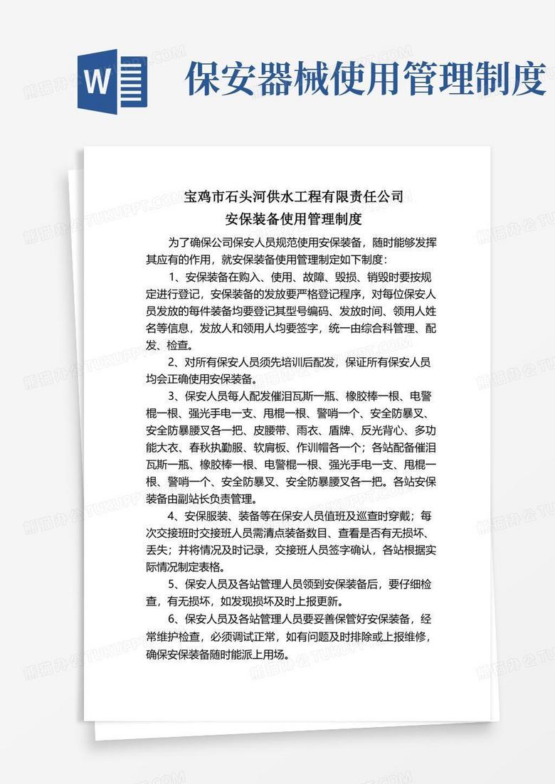 安保装备使用管理制度word模板下载熊猫办公
