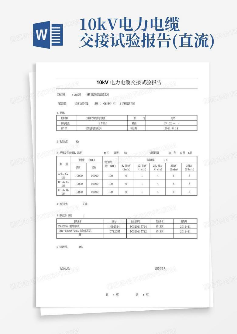10kv电力电缆交接试验报告(直流)Word模板下载_编号laappekw_熊猫办公