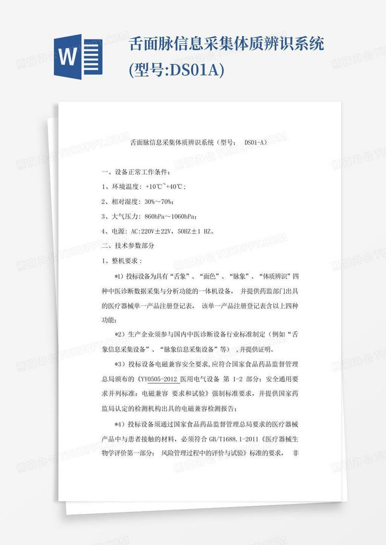 舌面脉信息采集体质辨识系统(型号:ds01-a)Word模板下载_编号qpzmyozo_熊猫办公