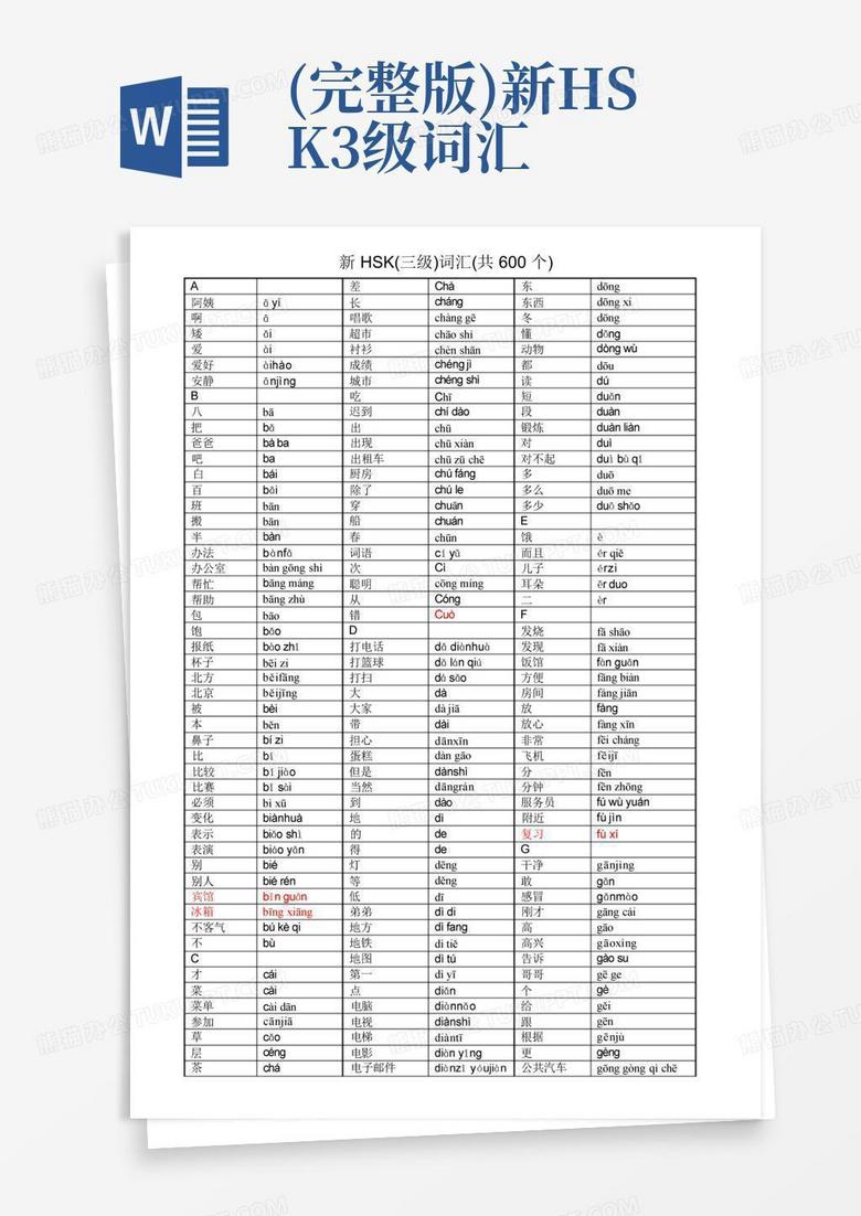 (完整版)新hsk3级词汇Word模板下载_编号qxmgmwgm_熊猫办公