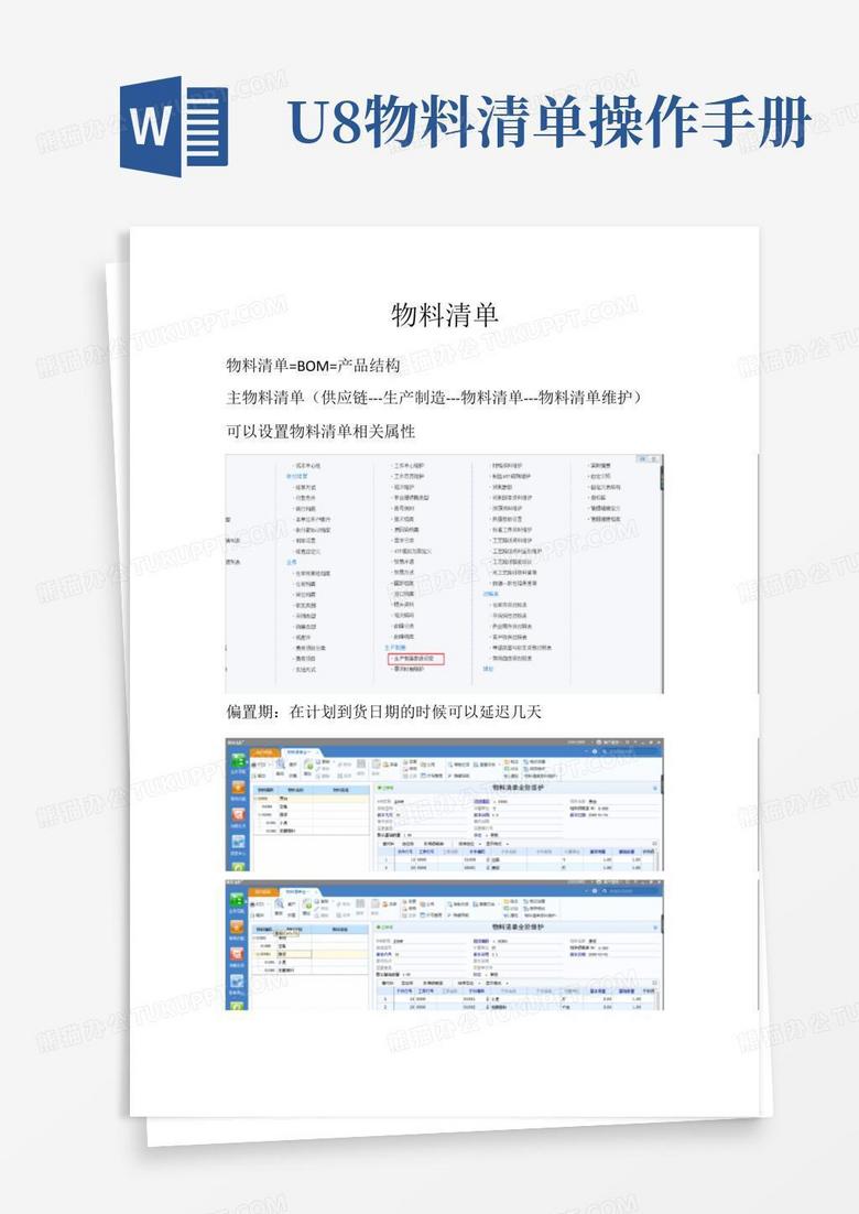 u8物料清单操作手册Word模板下载_编号qrbabxkm_熊猫办公